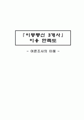 『이동통신 3개사』이용 만족도-1페이지