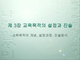 [분석/조사] 교육목적의 설정과 진술 -1페이지