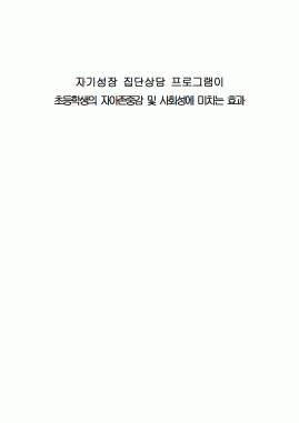 자기성장 집단상담 프로그램이 초등학생의 자아존중감 및 사회성에 미치는 효과-1페이지