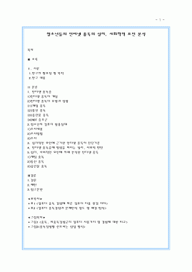 청소년들의 인터넷 중독의 심리, 사회학적 요인 분석-1페이지