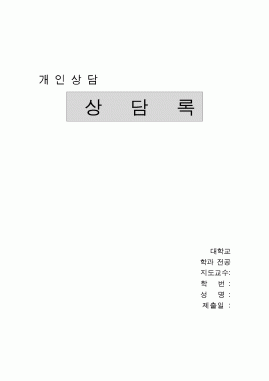 개인상담 상담록-1페이지