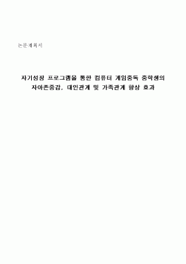 자기성장 프로그램을 통한 컴퓨터 게임중독 중학생의 자아존중감, 대인관계 및 가족관계 향상 효과(논문계획서)-1페이지