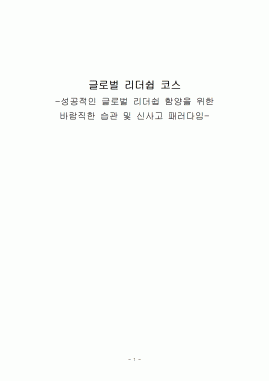 글로벌 리더쉽 코스 -성공적인 글로벌 리더쉽 함양을 위한 바람직한 습관 및 신사고 패러다임--1페이지