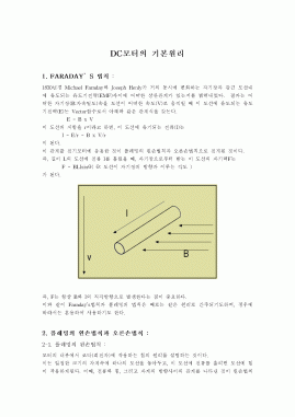 DC모터의 기본원리-1페이지