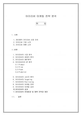  아이리버 마케팅 전략 분석-1페이지