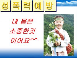 [보건 교육] 초등학교 성폭력 예방 교육 발표용-1페이지