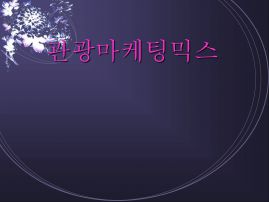 관광마케팅믹스_팀프로젝트-1페이지