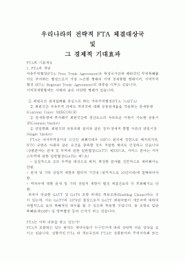 우리나라의 전략적 FTA 체결대상국 및 그 경제적 기대효과-1페이지