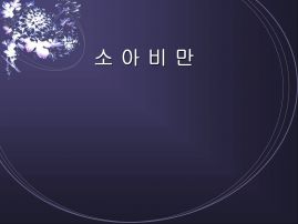 [보건 교육] 소아 비만 예방 교육-1페이지