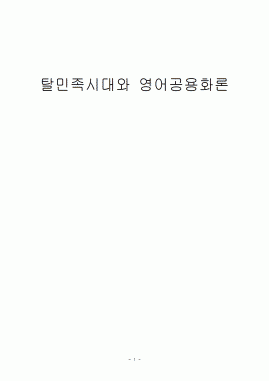 탈민족시대와 영어공용화론-1페이지