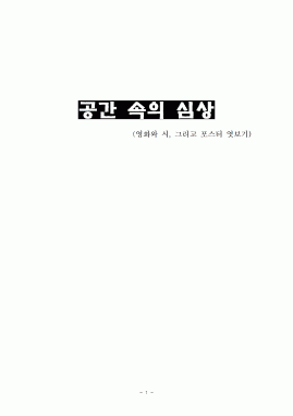 공간 속의 심상 (영화와 시, 그리고 포스터 엿보기)-1페이지