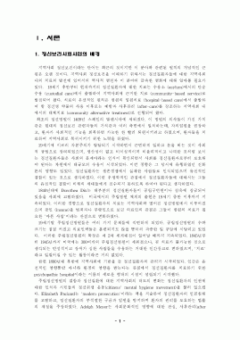 [인문과학] 정신보건사회사업 -1페이지