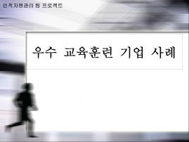 (인적자원관리)_우수인력교육기업사례<T.G.I.F,롯데,신라호텔>-1페이지