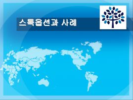 (경영성과)스톡옵션과 기업별사례-1페이지