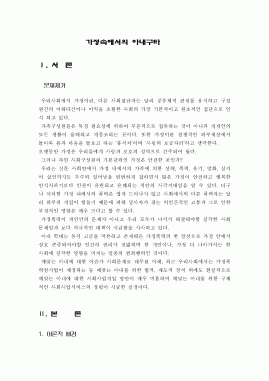 가정속에서의 아내구타-1페이지