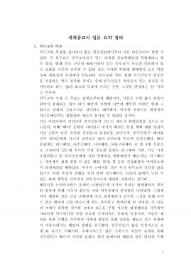 세계 종교사 입문 요약 정리-1페이지