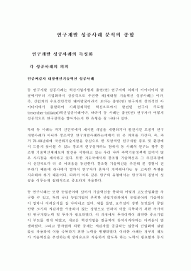 [성공사례] 연구개발 성공사례 분석의 종합-1페이지