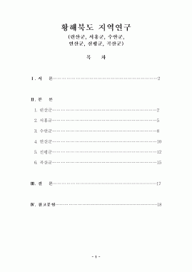 황해북도 지역연구-1페이지