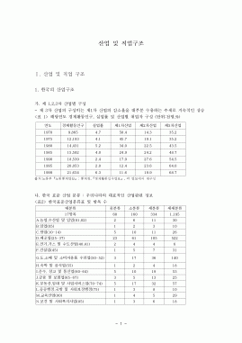 산업 및 직업구조-1페이지