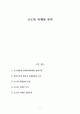 [인문과학] 글로벌 마케팅 전략-1페이지