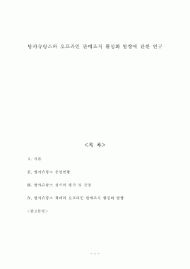 방카슈랑스와 오프라인 판매조직 활성화 방향에 관한 연구-1페이지