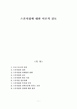 스폰서십에 대한 이론적 검토-1페이지