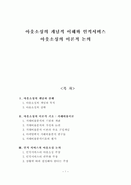 아웃소싱의 개념적 이해와 인적서비스 아웃소싱의 이론적 논의-1페이지