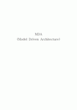 MDA(Model Driven Architecture)-1페이지