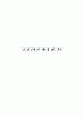 담배소비 패턴에 관한 연구(단순회귀분석과 다중회귀분석)-1페이지