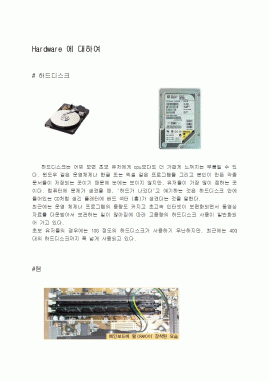  하드웨어(Hardware)에 대하여-1페이지