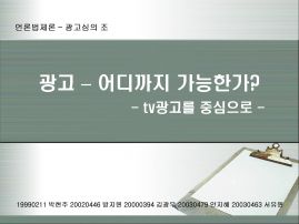 광고, 어디까지 가능한가? -TV광고를 중심으로-1페이지