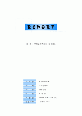 주5일근무제가 도시와 교통에 미치는 영향-1페이지