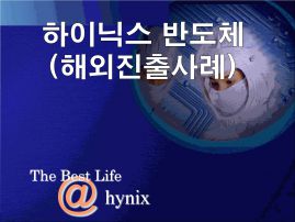 하이닉스 반도체의 해외진출 사례에 관하여 논하라-1페이지