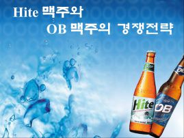 오비 맥주와 하이트 맥주의  경쟁전략을 비교-1페이지