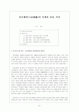 임진왜란(壬辰倭亂)의 전개와 참상, 의의-1페이지