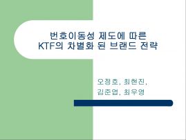 번호이동성제도 실시와 관련한 KTF의 마케팅 전략-1페이지