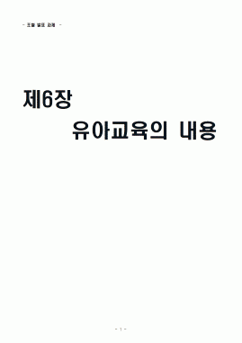 유아교육의 내용에 관한 정리-1페이지