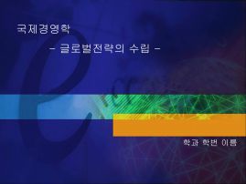 글로벌전략의 수립-1페이지