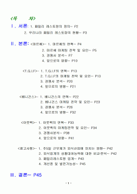 패밀리 레스토랑의 성공사례 분석-1페이지