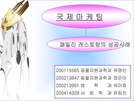 패밀리 레스토랑의 성공사례 분석-1페이지