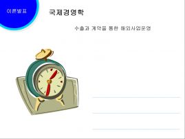 [사회과학] 수출과 계약을 통한 해외사업운영-1페이지