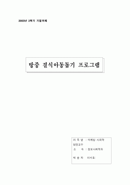 마케팅 사회학-결식아동 돕기 프로그램의 개발-1페이지