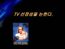 TV 선정성을 논한다-1페이지