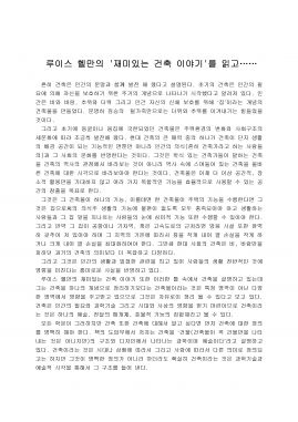  감상문 (루이스 헬만의 재미있는 건축 이야기를 읽고나서)-1페이지