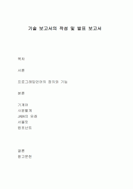  기술 보고서의 작성 및 발표 보고서 (프로그래밍언어의 정의와 기능)-1페이지