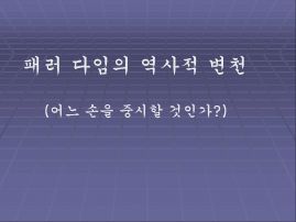 시장과 정부기능의 패러다임의 변천-1페이지