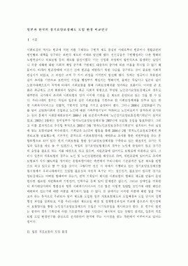 [노인 복지정책] 일본과 한국의 장기요양보장제도 도입 환경 비교연구-1페이지