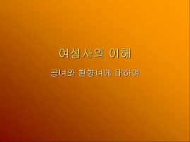 공녀와 환향녀-1페이지