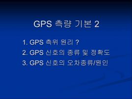  GPS의 원리-1페이지