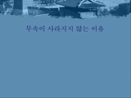 무속이 사라지지 않는 이유-1페이지